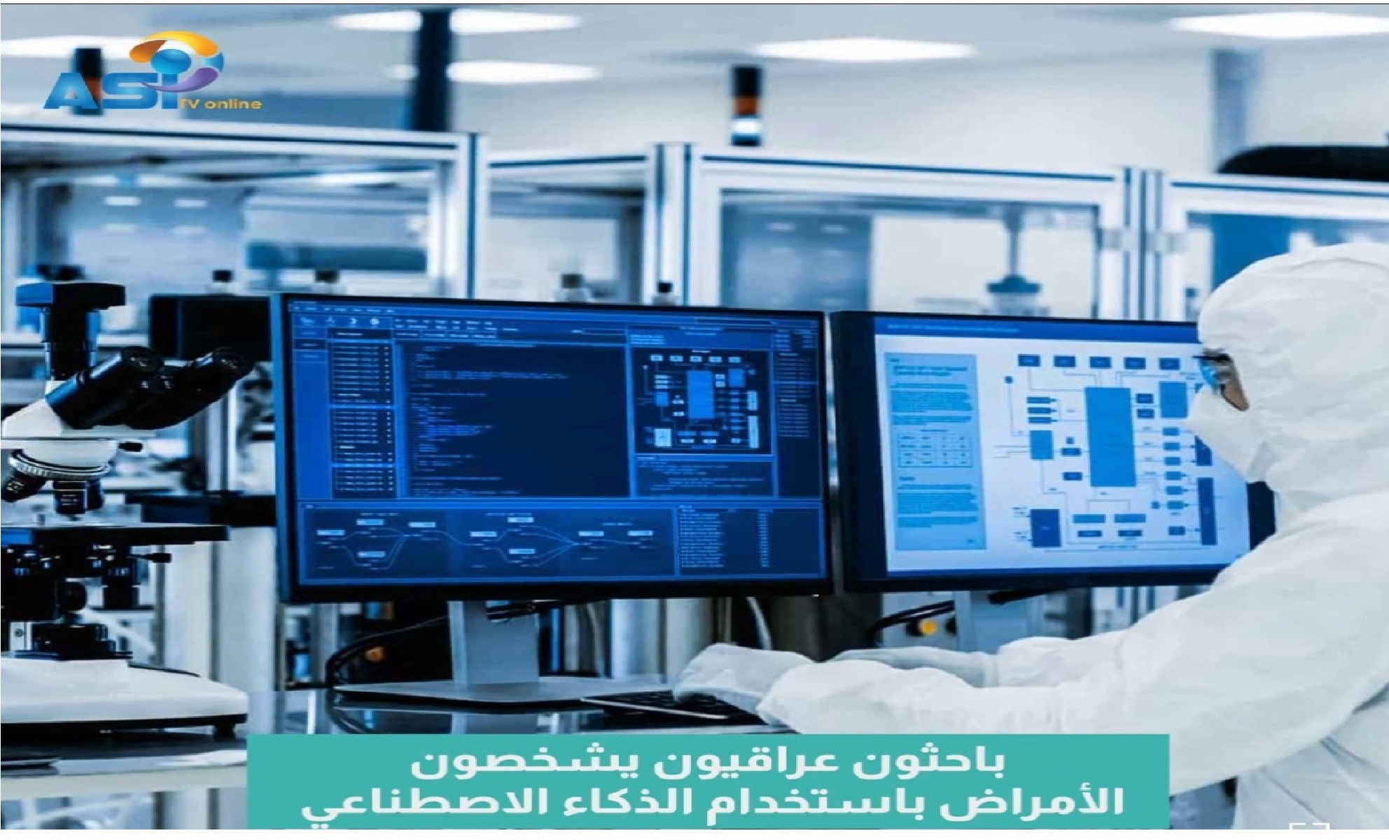 فيديو: باحثون عراقيون يشخصون الأمراض باستخدام الذكاء الاصطناعي(1د 30ث ...